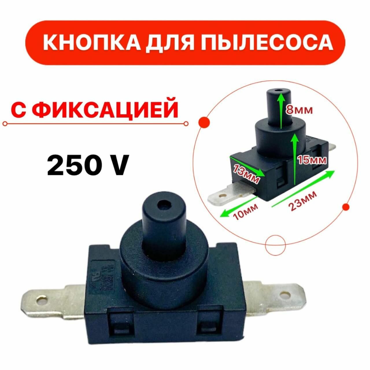 Кнопка для пылесоса с фиксацией S1991 с контактами в бок 2pin 7A 250V