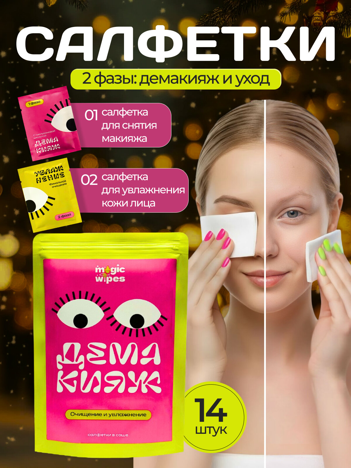 Салфетки для снятия макияжа Magic Wipes, для глаз и лица, с коллагеном, 14 шт