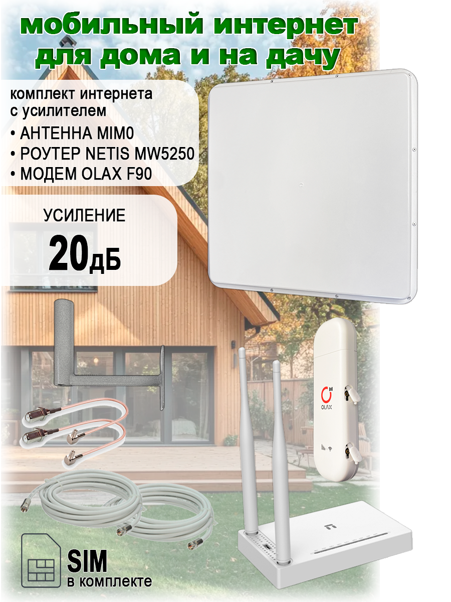 Усилитель интернета 4G 20дб MIMO + usb модем F90 + Wi Fi роутер Netis