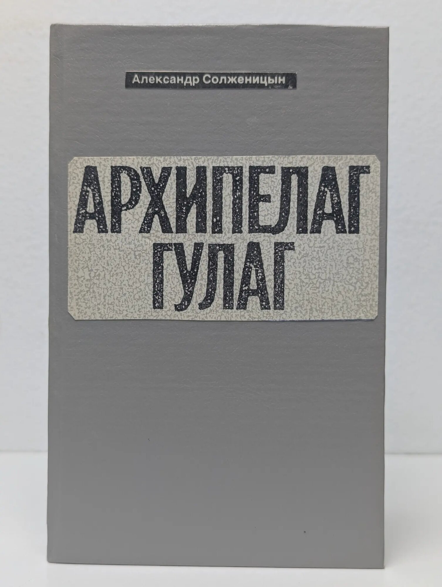 Александр Солженицын. Малое собрание сочинений. Том 6 Солженицын Александр Исаевич 1991