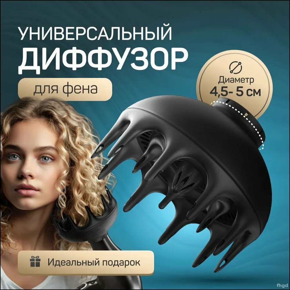 Эксклюзивный диффузор фена