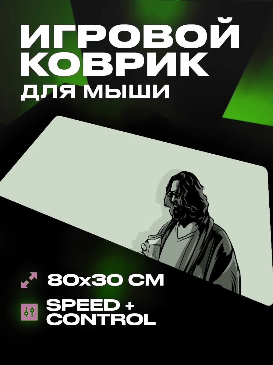Коврик для мыши игровой Большой лебовски 80x30 см