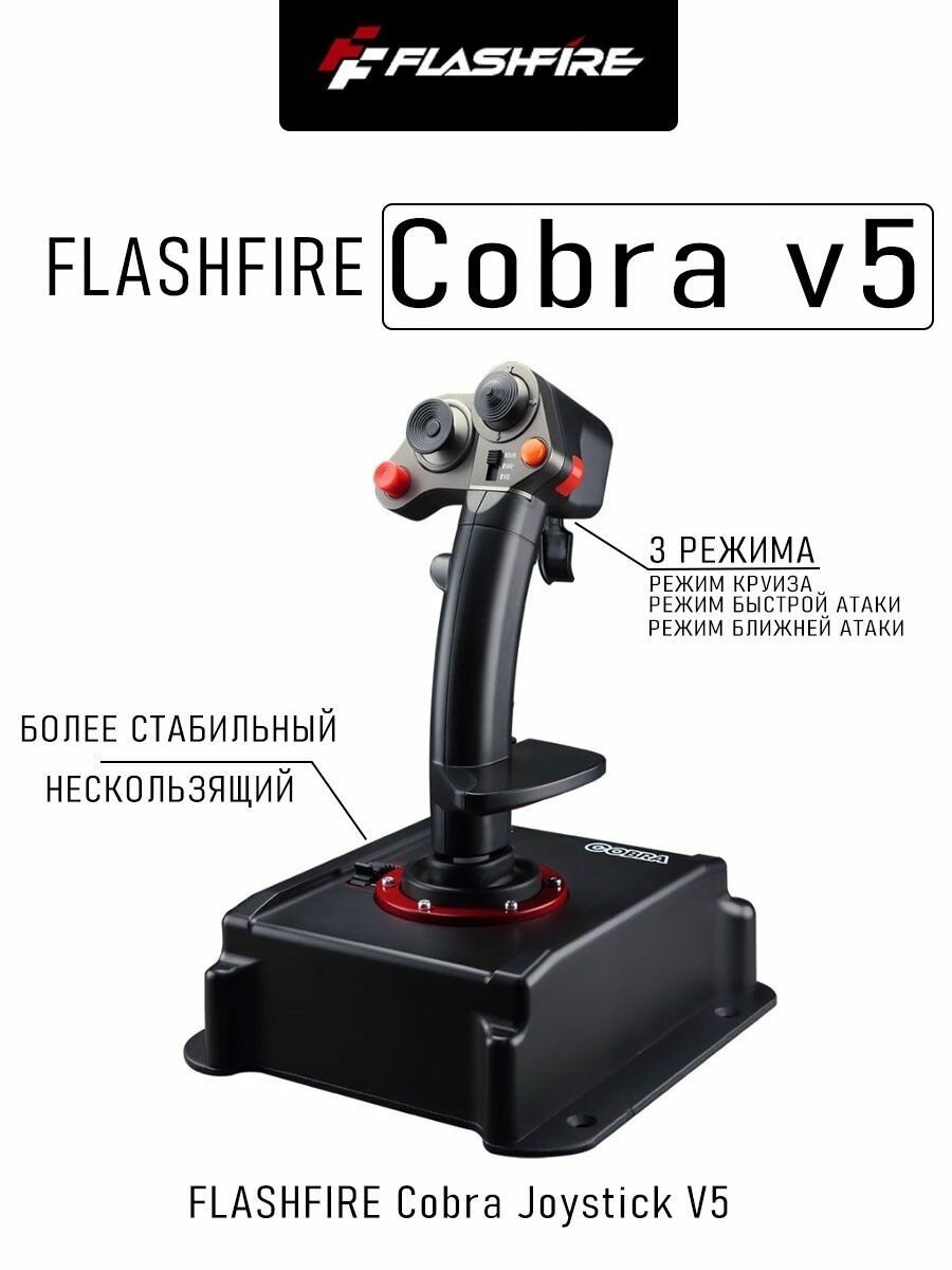 Flashfire Вертикальный стержень Cobra V5 джойстик для авиасимулятора Используется в играх-симуляторах полетов и т. д.