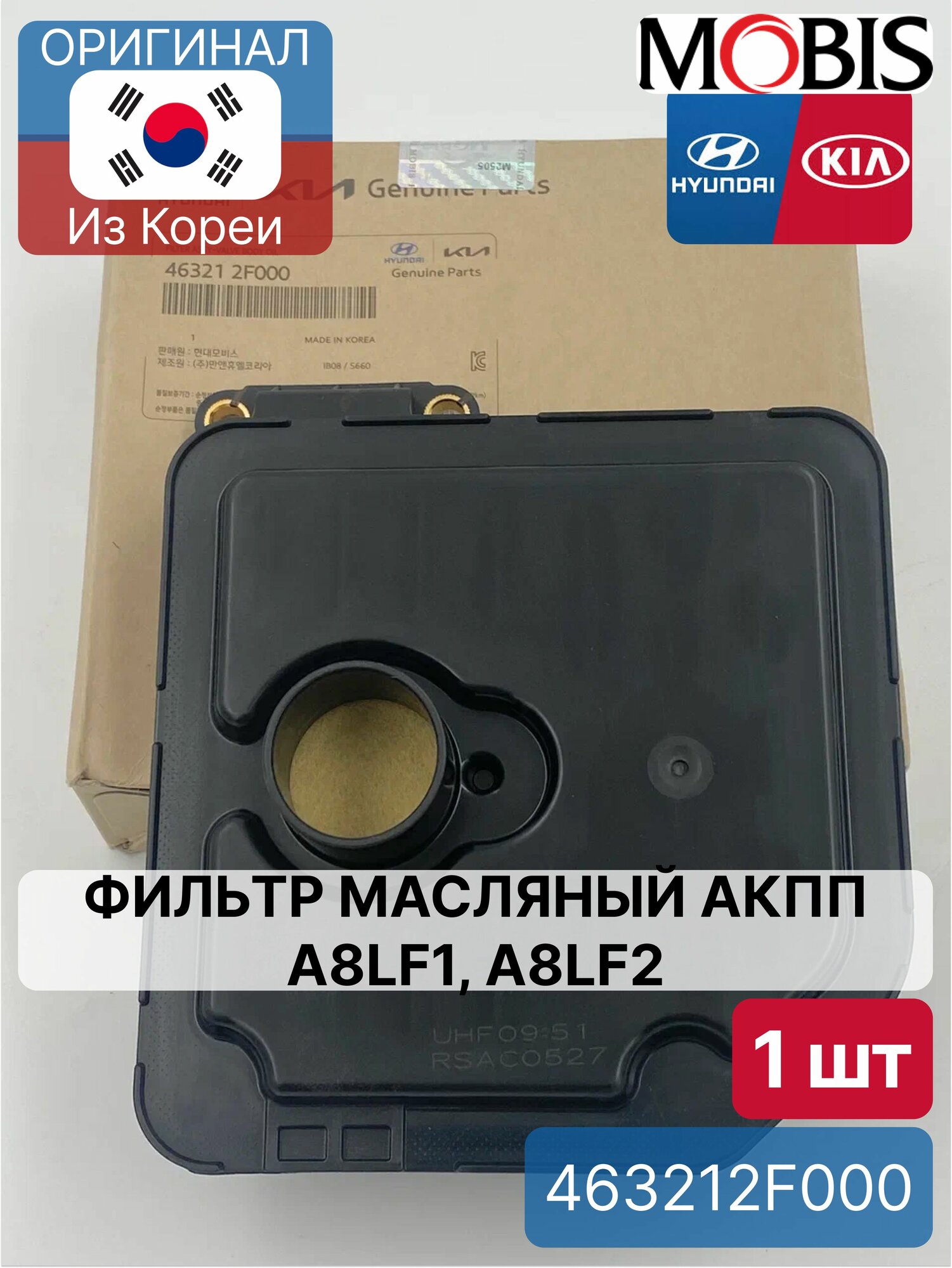 Фильтр масляный АКПП A8LF1, A8LF2 Mobis 463212F000 для Hyundai-KIA