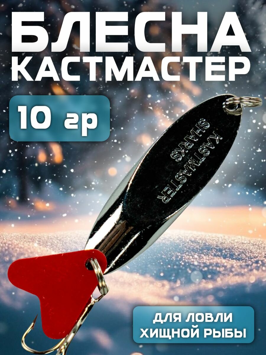 Блесна для рыбалки кастмастер 10 гр.