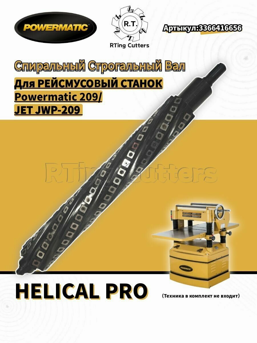Строгальный вал Helical с ножами для Рейсмусовый станок Powermatic 209/JET JWP 209