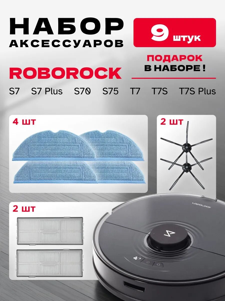Набор фильтров и щеток для робота пылесоса Roborock S7, S7 Plus, S70, S75, T7, T7S, T7S Plus (9 шт)