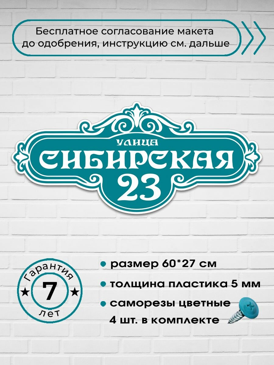 Адресная табличка на дом, бирюзовая, 60х27 см.