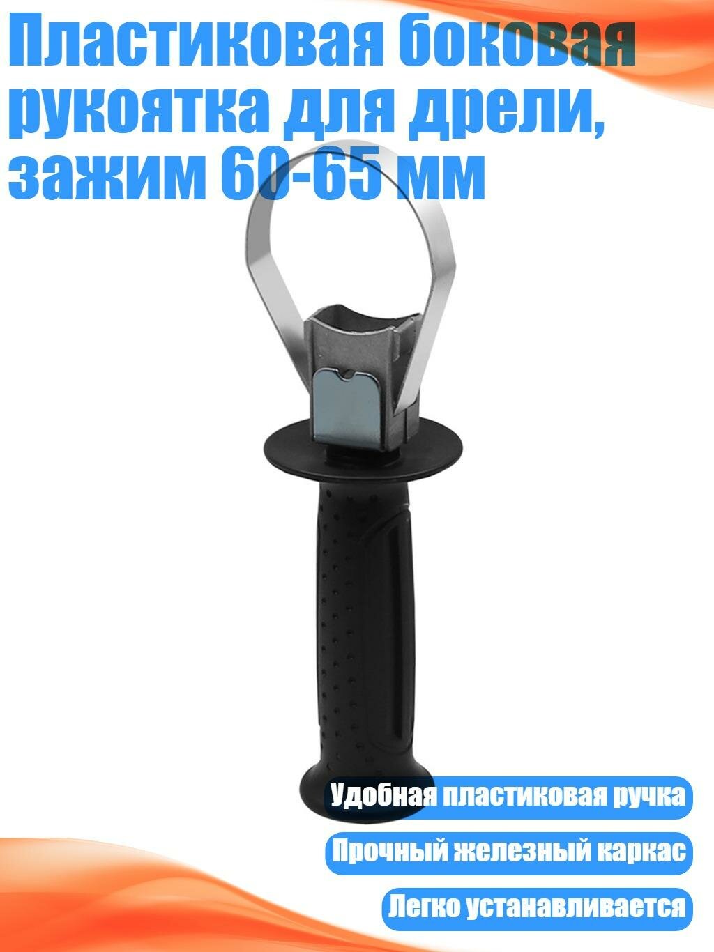 Пластиковая боковая рукоятка для дрели, зажим 60-65 мм