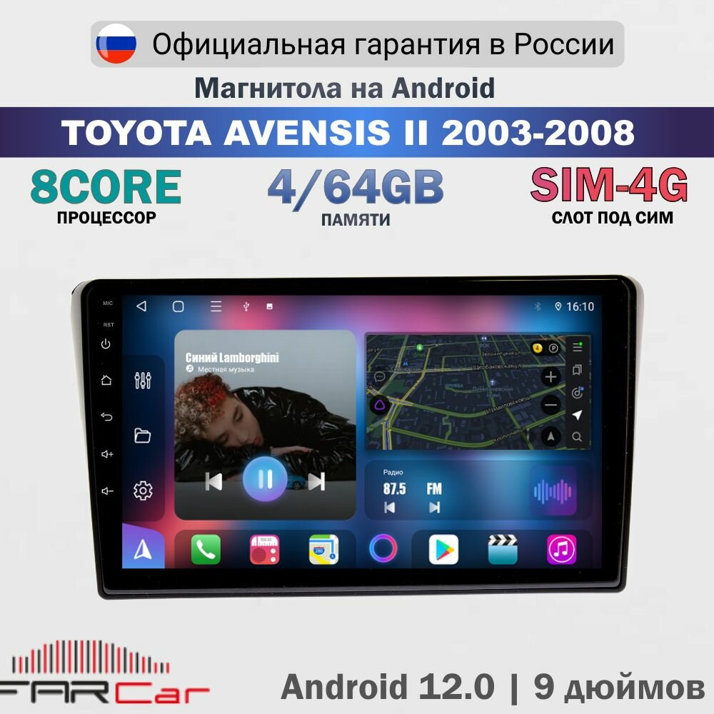 Магнитола Тойота Авенсис Т250 2003-2008, на Android 13.0, Avensis T250, 4+64Гб, комплект рамка + проводка - 9 дюймов