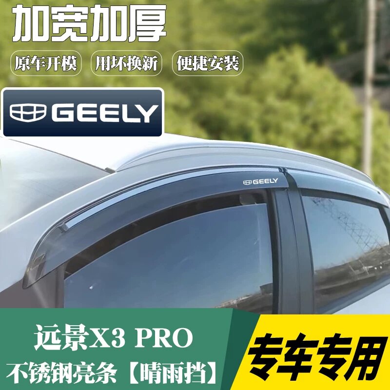 Солнцезащитный козырек Geely Vision X3 Pro с нержавеющей стальной полосой, дождевик для внедорожника, черные акценты