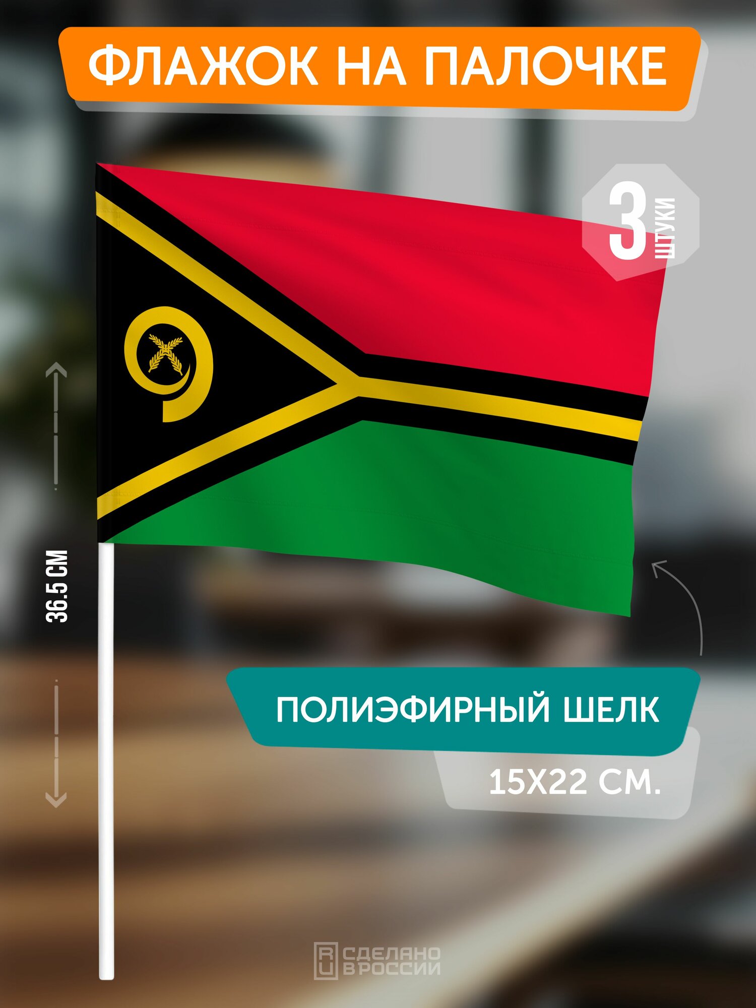Флаг Вануату на палочке / 3 штуки