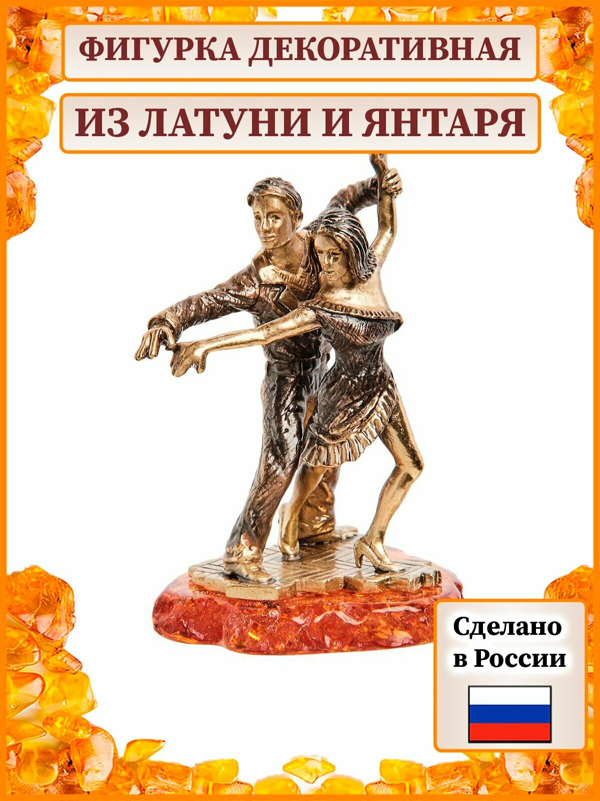 Фигурка "Парочка-Бальные танцы" (латунь, янтарь) A2114842