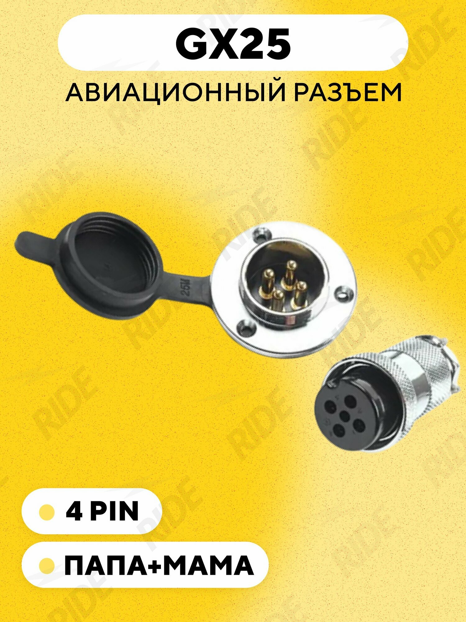 Авиационный разъем GX25 коннектор, штекер + гнездо с фланцем и резиновой заглушкой (4 pin, мама+папа, пара)
