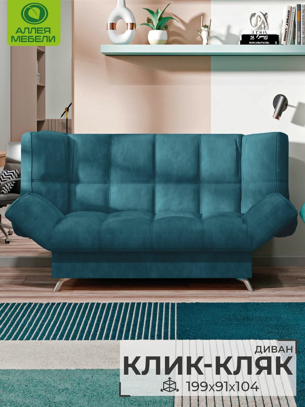 Диван кровать раскладной прямой клик-кляк 8, 199x91x104 см, Велюр морская волна, Boska 12