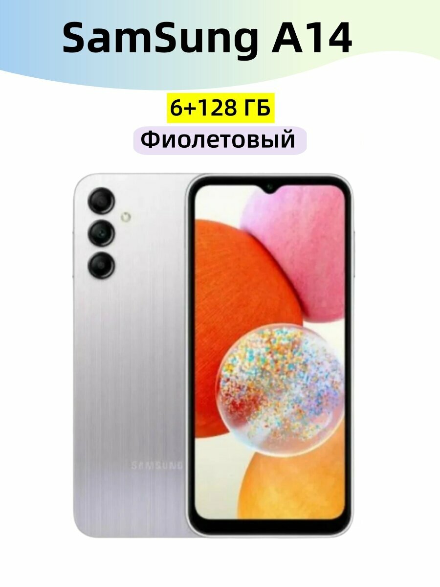 Смартфон Samsung Galaxy A14, 6,6", 6GB, 128GB, камера 13MP, Android 13, Фиолетовый