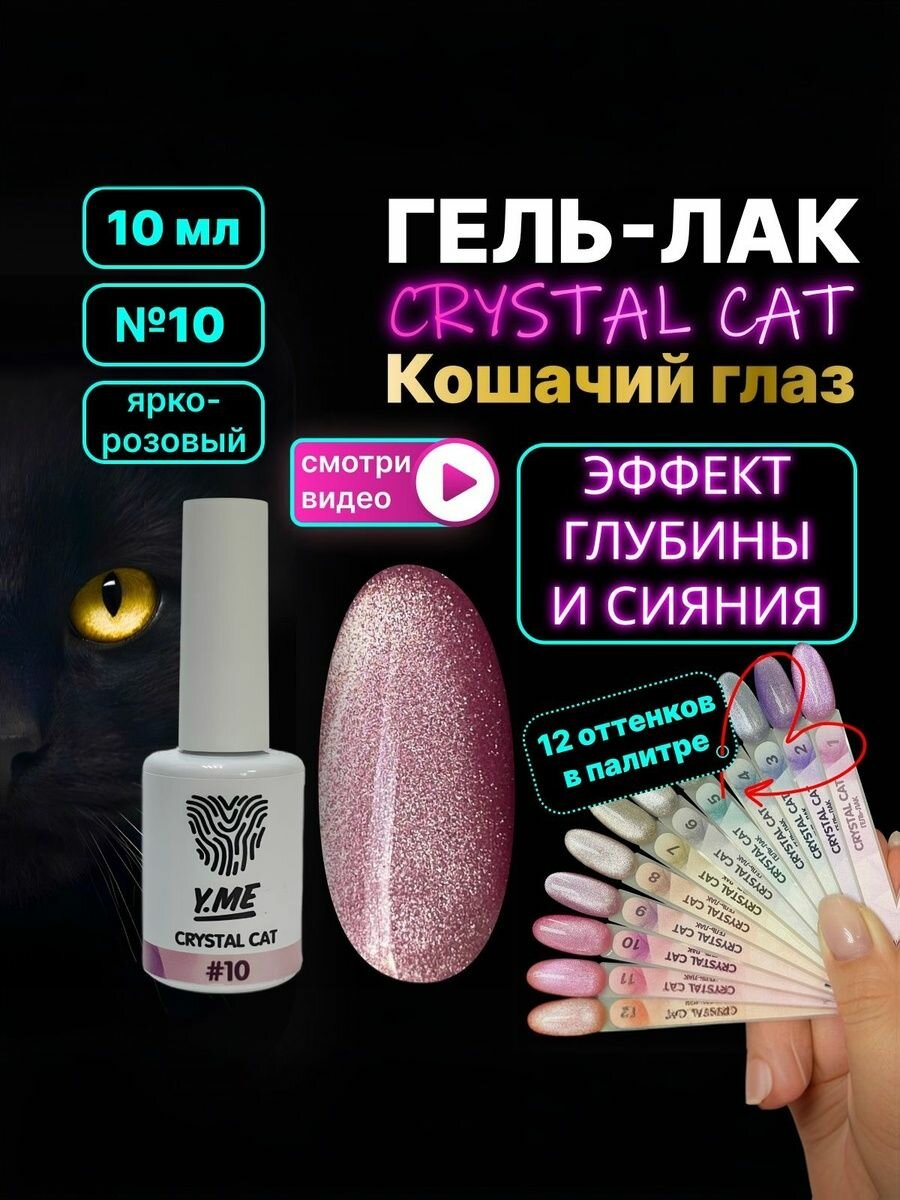 Y.ME Гель лак для ногтей Crystal cat NEW 10 (ярко-розовый) 10мл, с эффектом кошачий глаз, для маникюра и педикюра