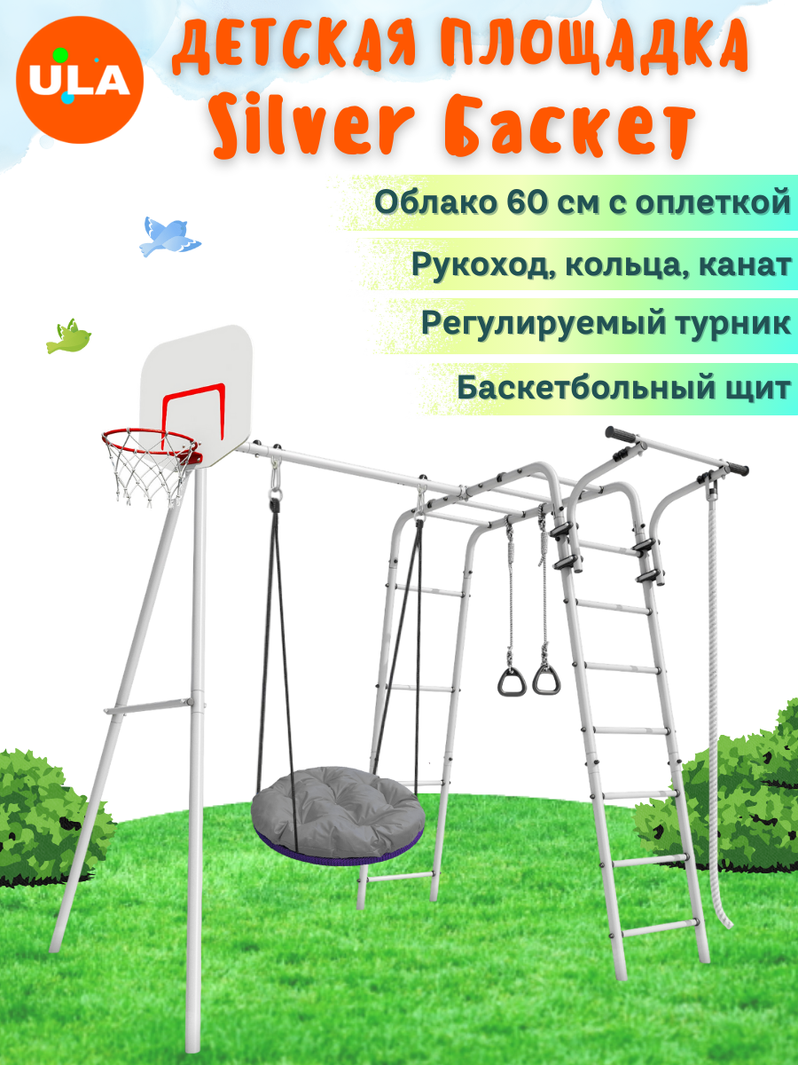 Детская площадка для улицы Silver Баскет, качели Облако 60 см с оплеткой