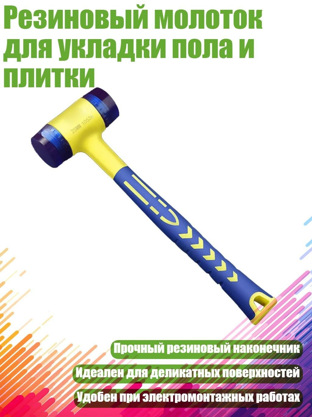 Резиновый молоток для укладки пола и плитки, 25mm
