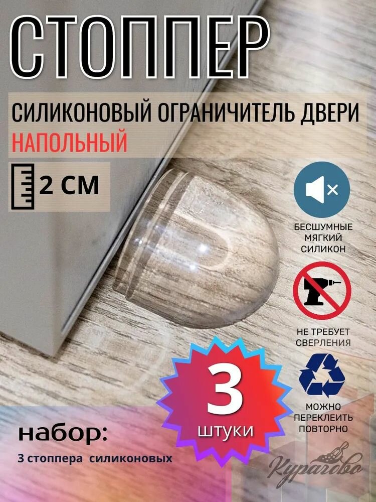 Ограничитель для двери ST3, напольный, самоклеящийся, прозрачный, силикон, 3шт