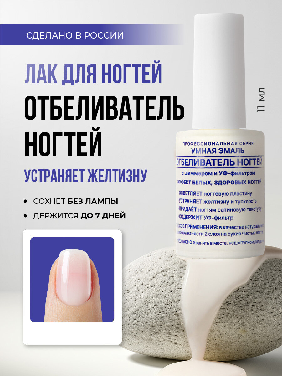 Лак для ногтей отбеливающий без лампы Frenchi Умная эмаль "Отбеливатель ногтей с шиммером и УФ-фильтром", 11мл