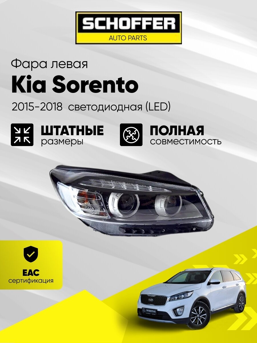 Фара правая LED Kia Sorento (2015-2018), SHF-12153
