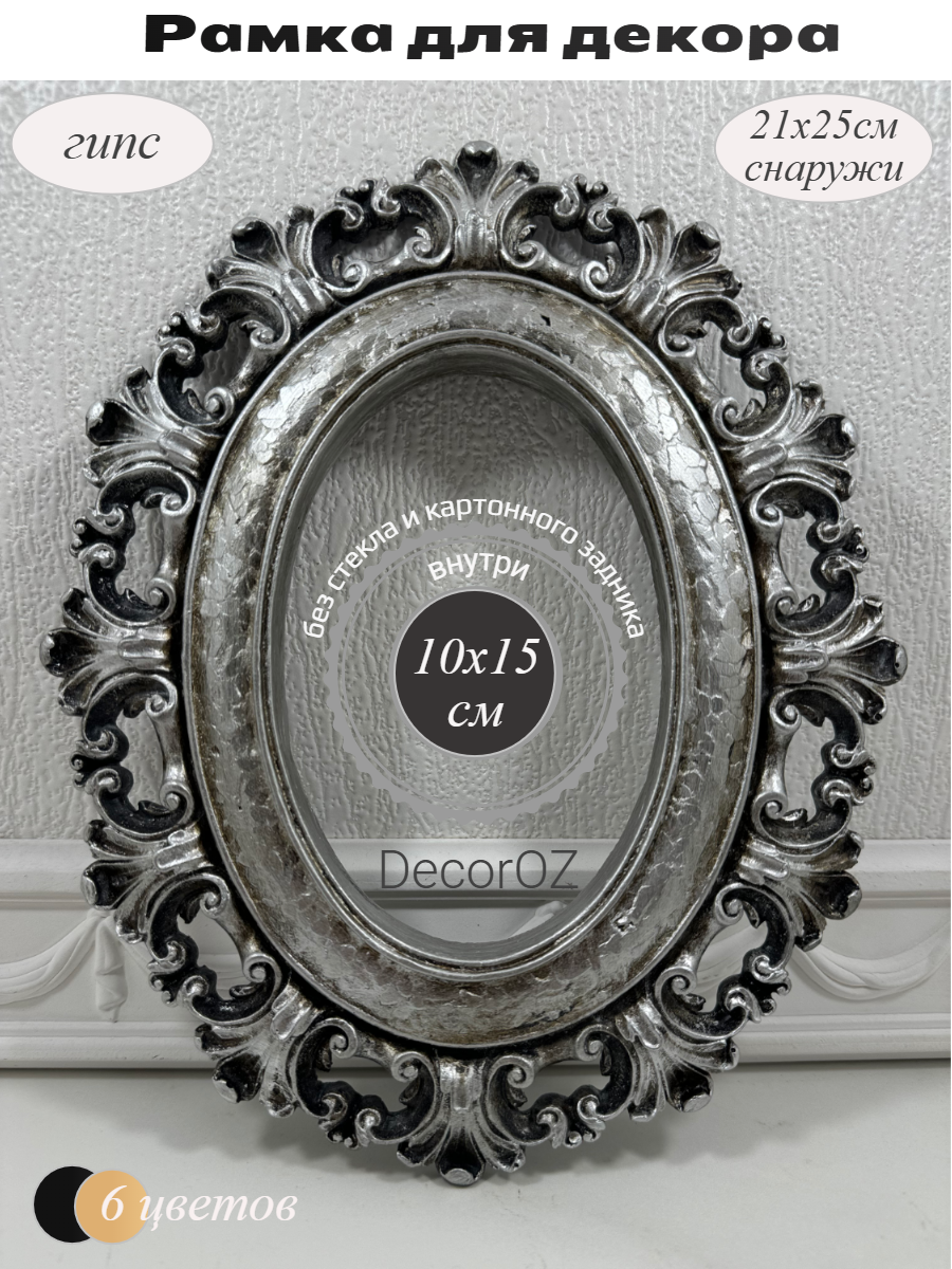 Рамка для декора "Афина", в винтажном стиле, ручная работа, гипс, фото 10x15см, цвет состаренное серебро.