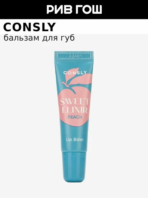 CONSLY Бальзам для губ Sweet Elixir с экстрактом персика, 10 мл