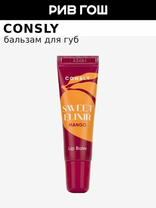 CONSLY Бальзам для губ Sweet Elixir с экстрактом манго, 10 мл