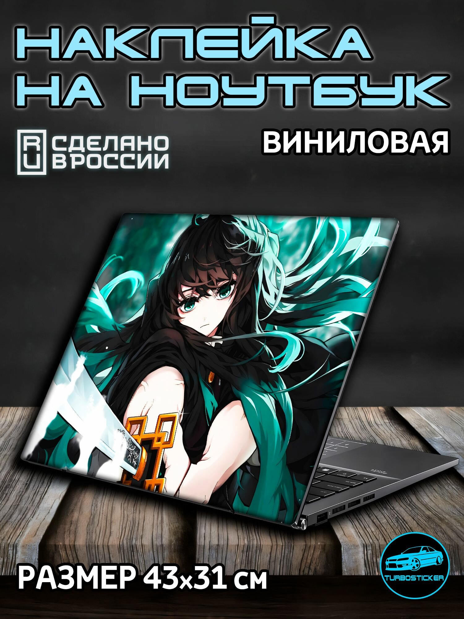 Наклейка на ноутбук 43х31