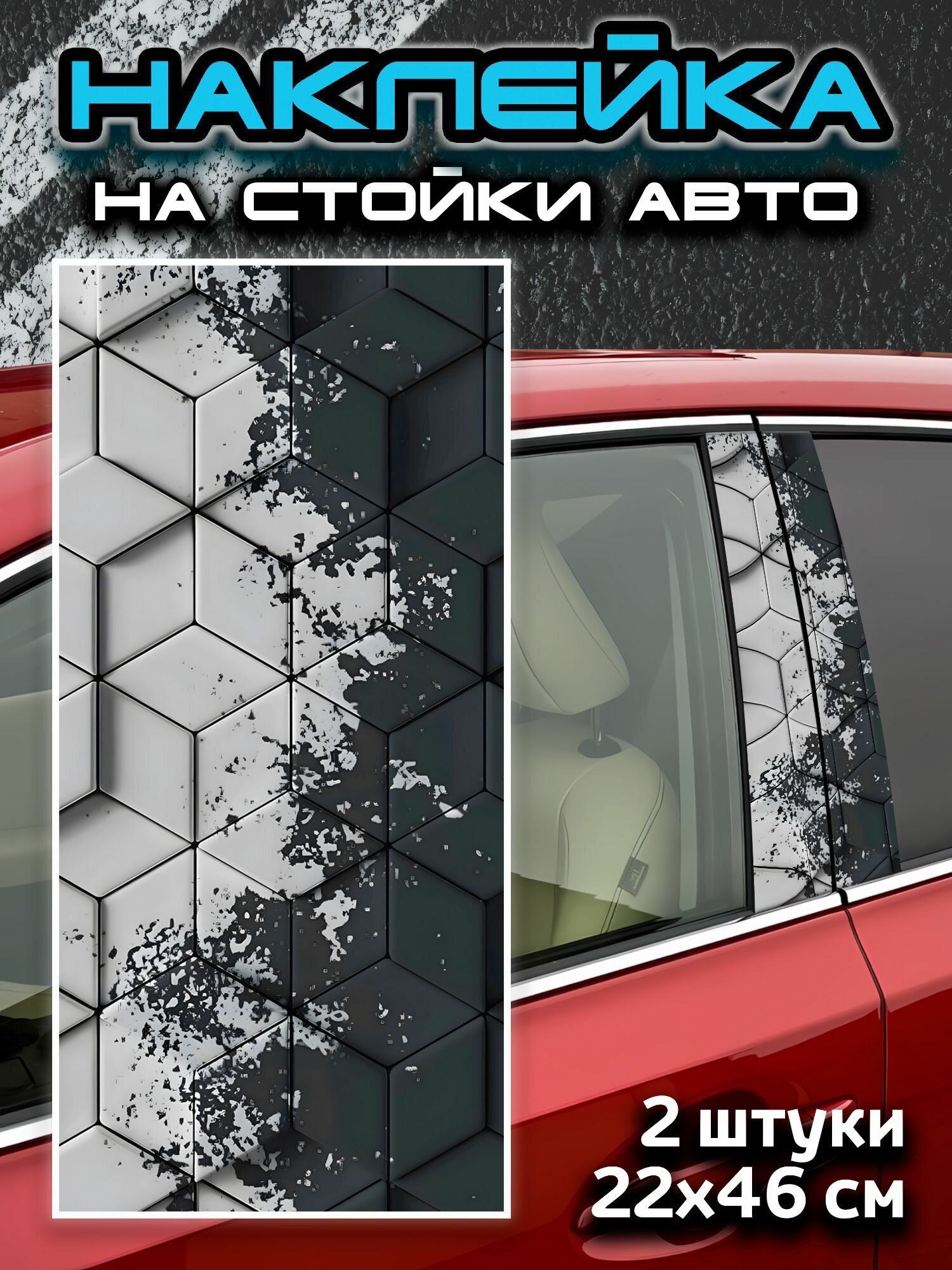 Наклейки на стойки авто