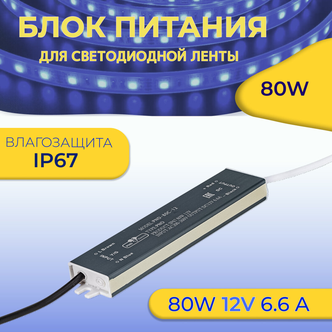 Блок питания 80Вт, 12В, герметичный