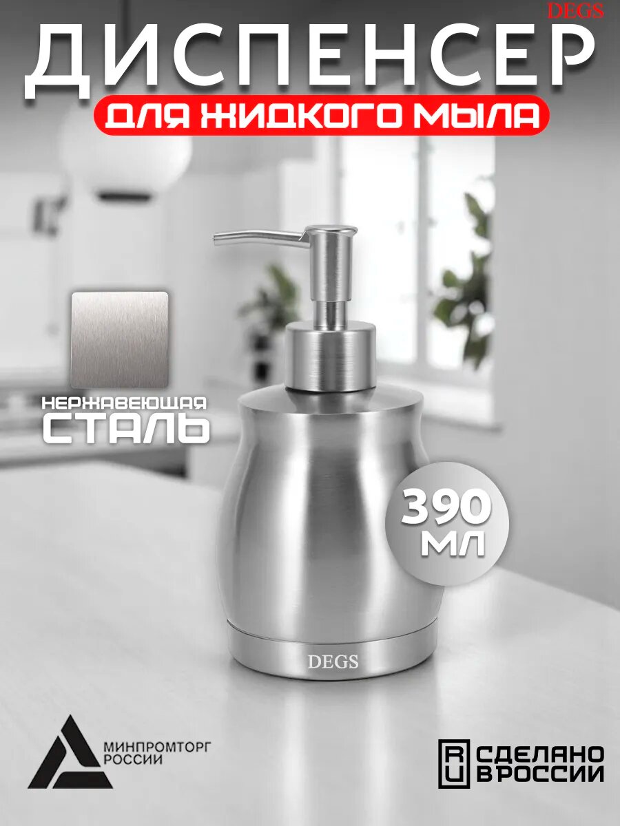 Механический дозатор DEGS WS-169, для жидкого мыла, нержавеющая сталь, 390 мл