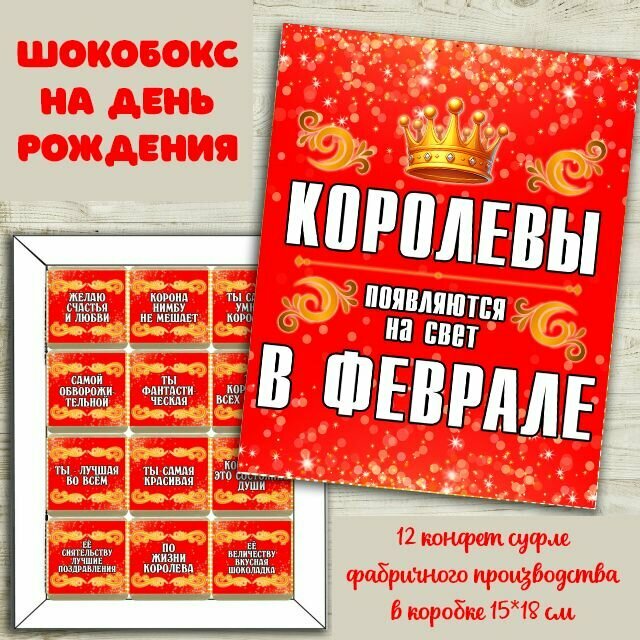 Шокобокс королевы рождаются в феврале. набор конфет на день рождения.12 конфет. 1 коробка