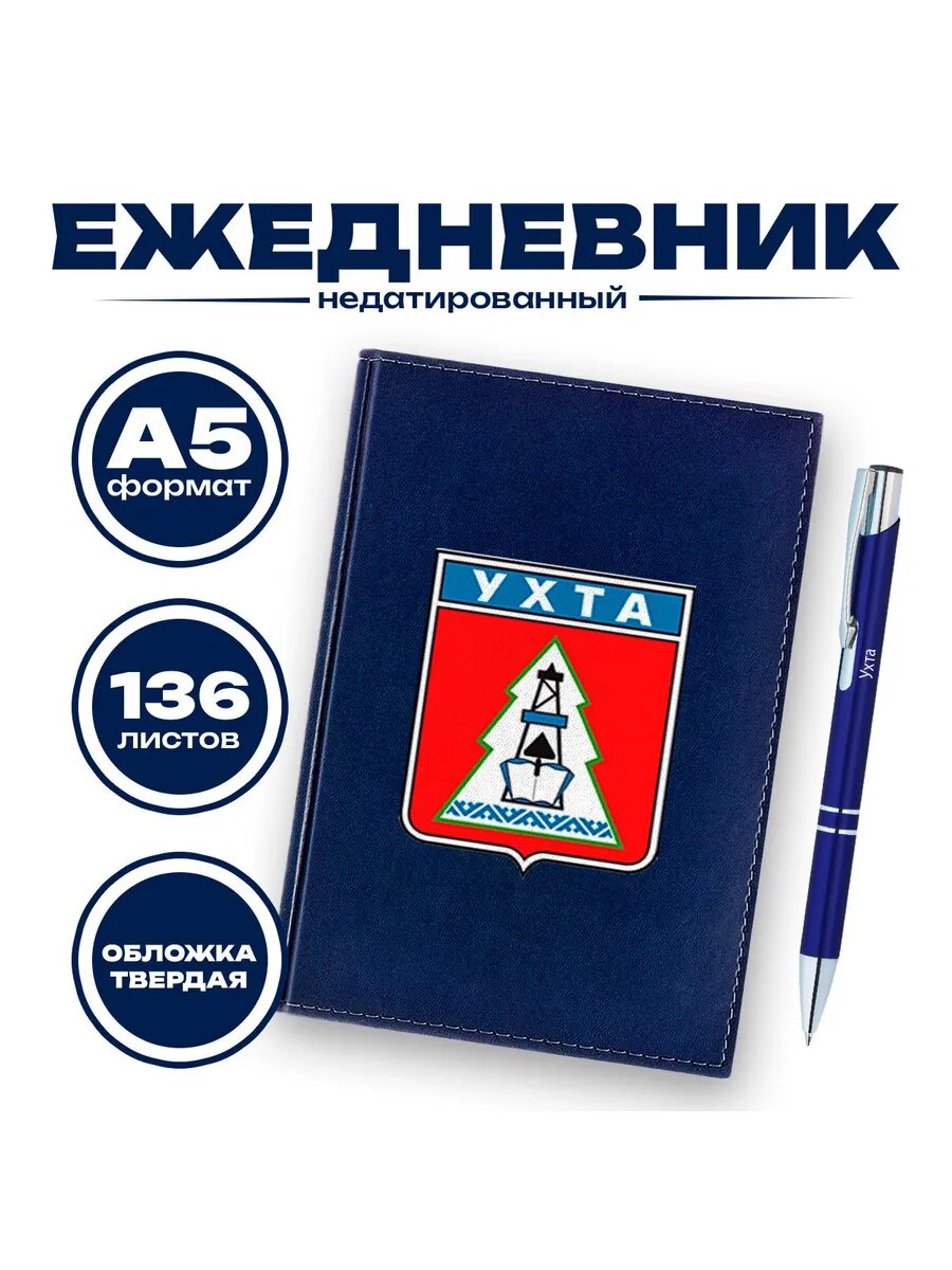 Ежедневник и ручка герб города Ухта