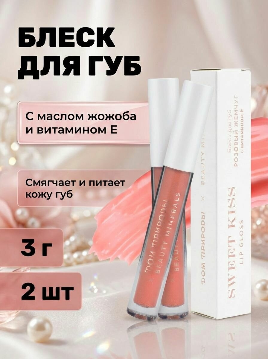 Блеск для губ "Розовый жемчуг" 2 шт