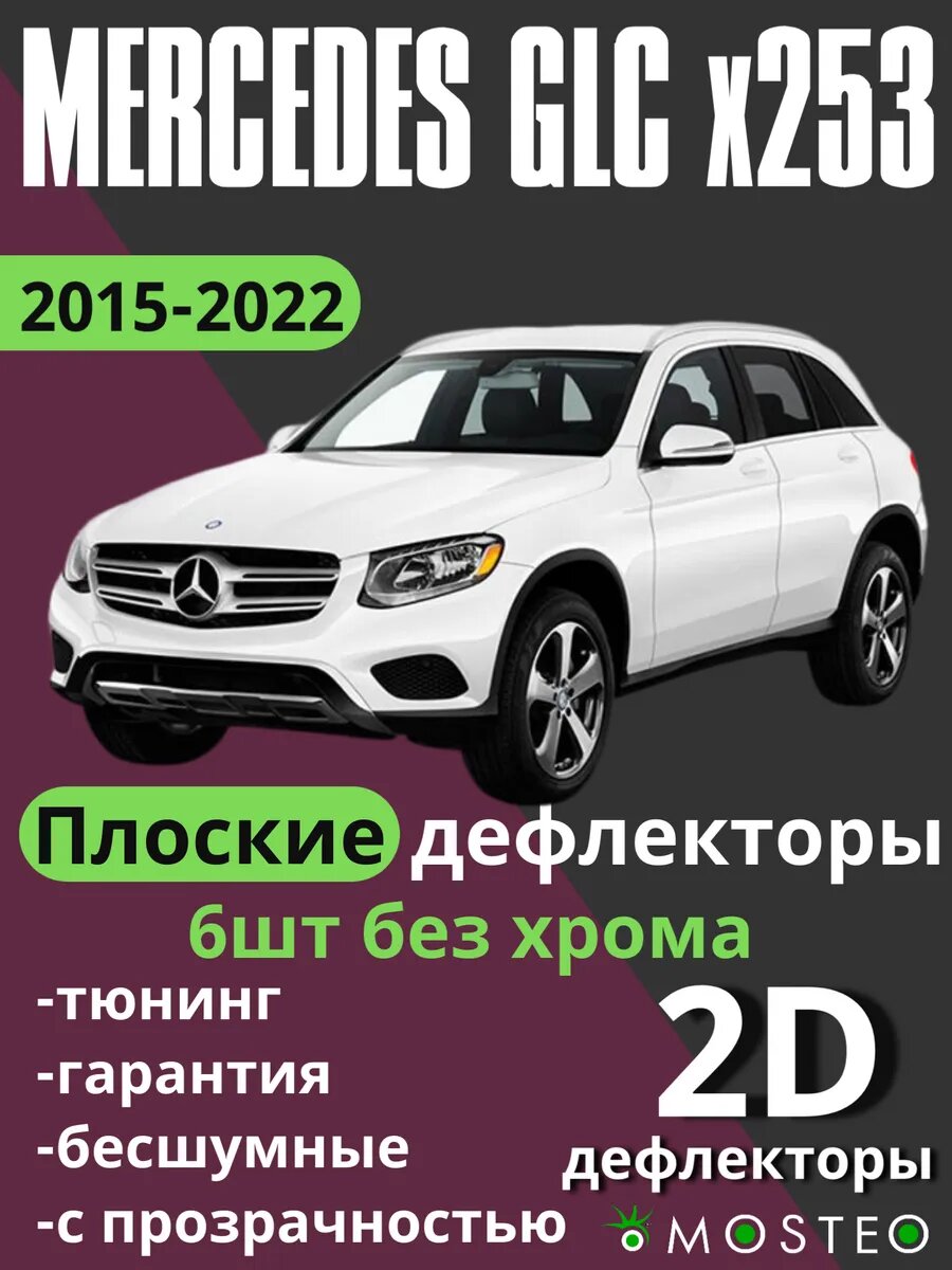 Плоские дефлекторы для MB GLC-class x253 (15-22), комплект 6 шт