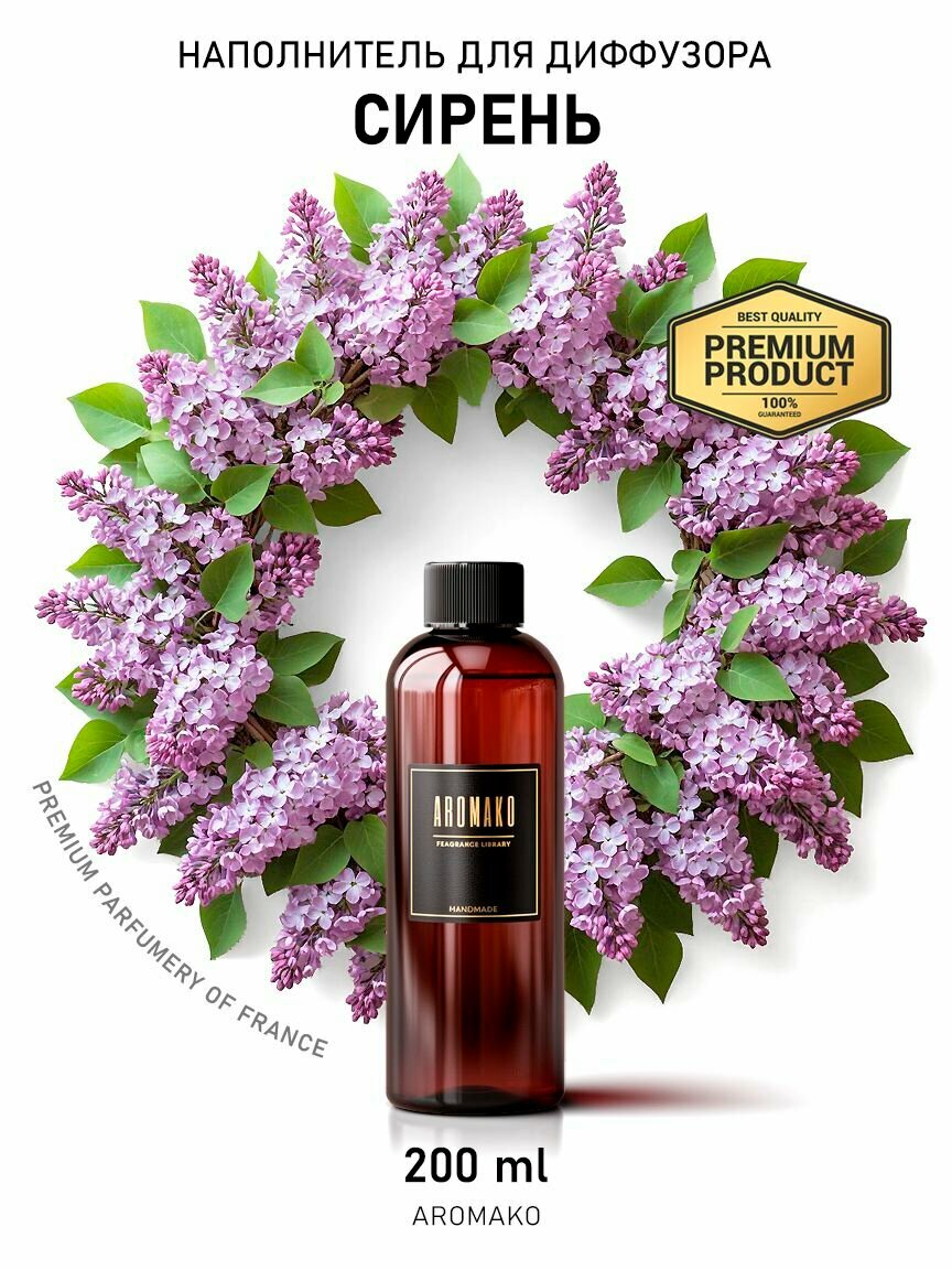 Наполнитель для диффузора сирень, 200 ml