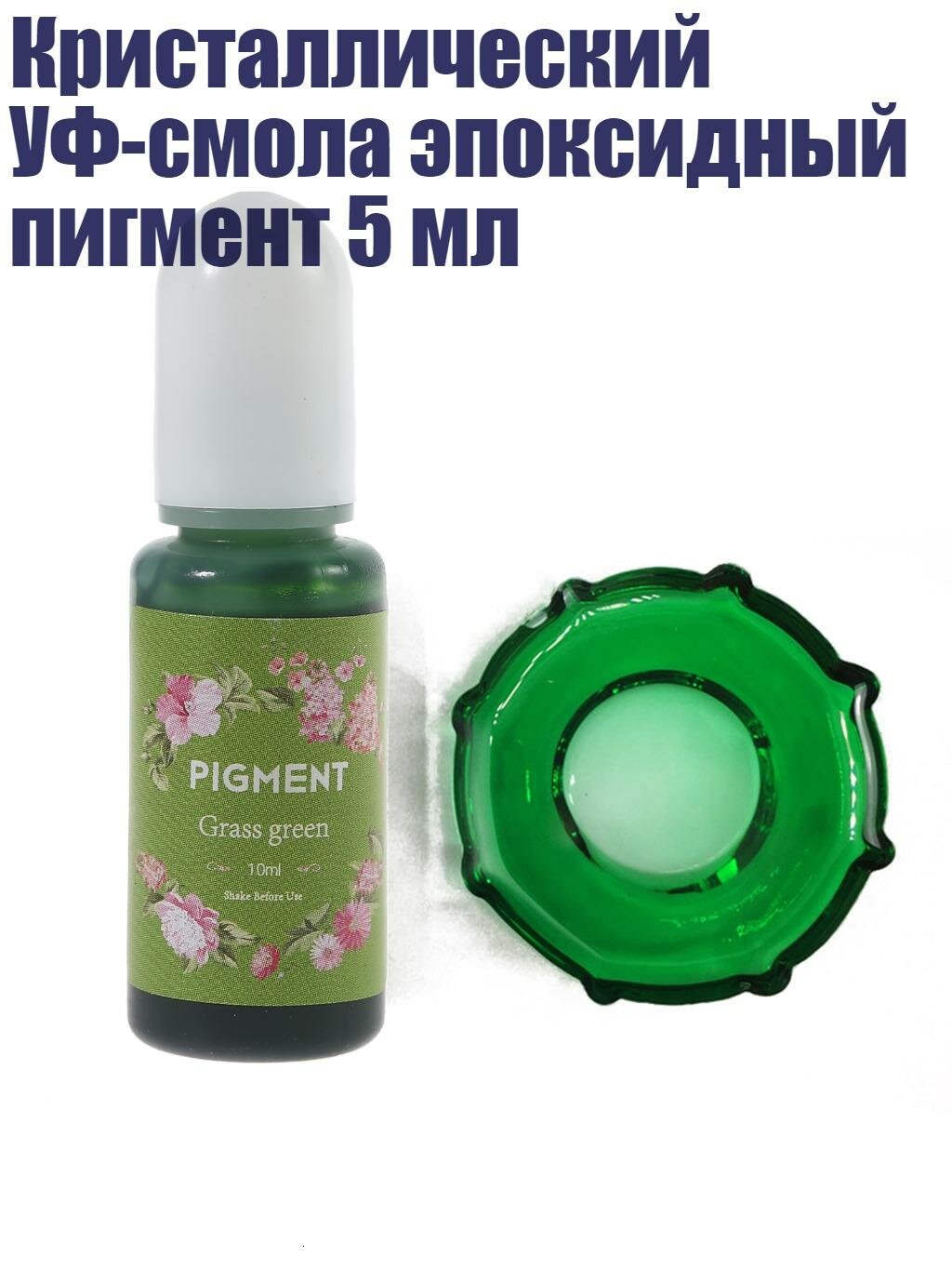 Кристаллический УФ-смола эпоксидный пигмент 5 мл, Трава зеленая