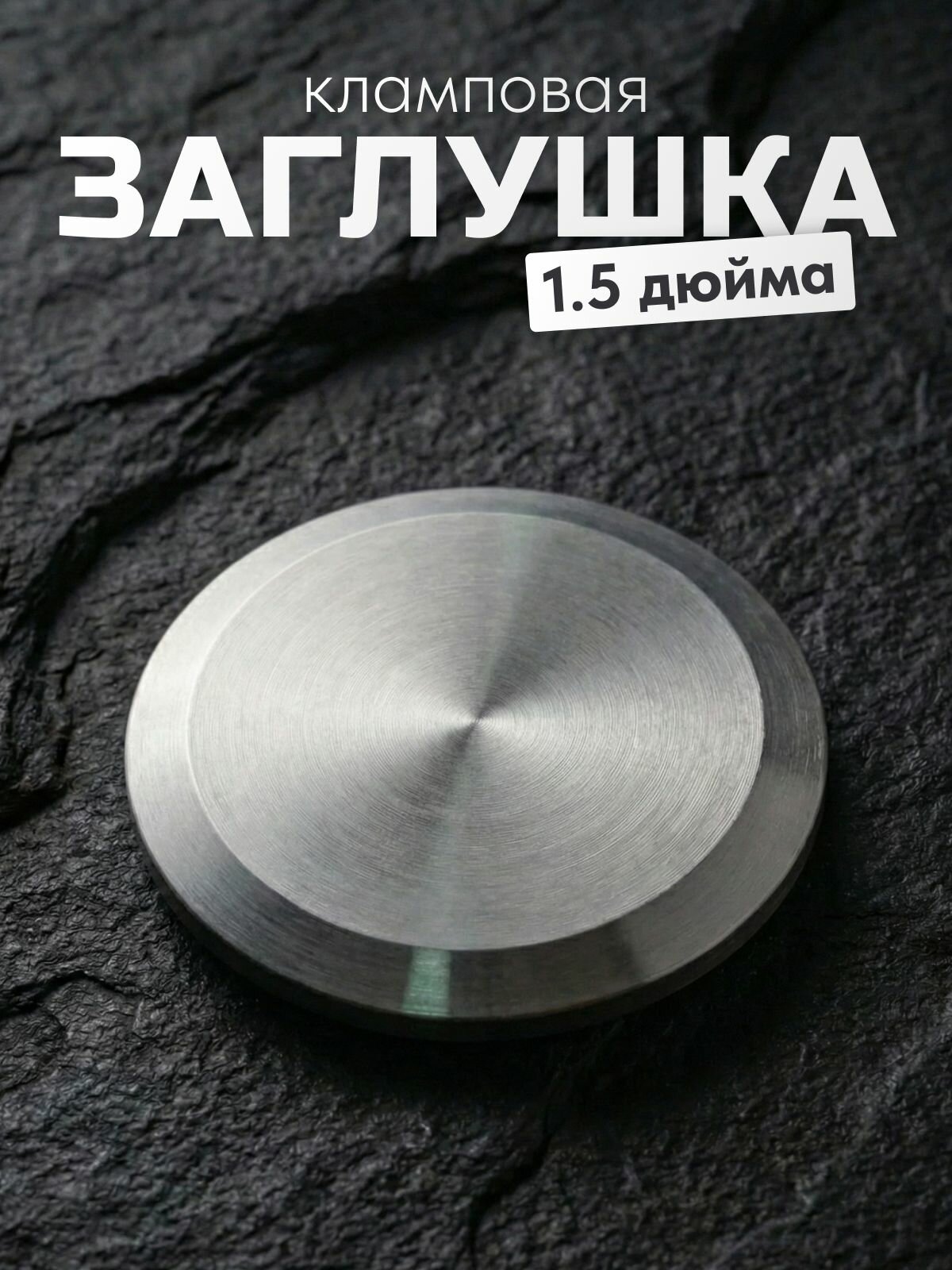 Заглушка под кламп 1,5 дюйма