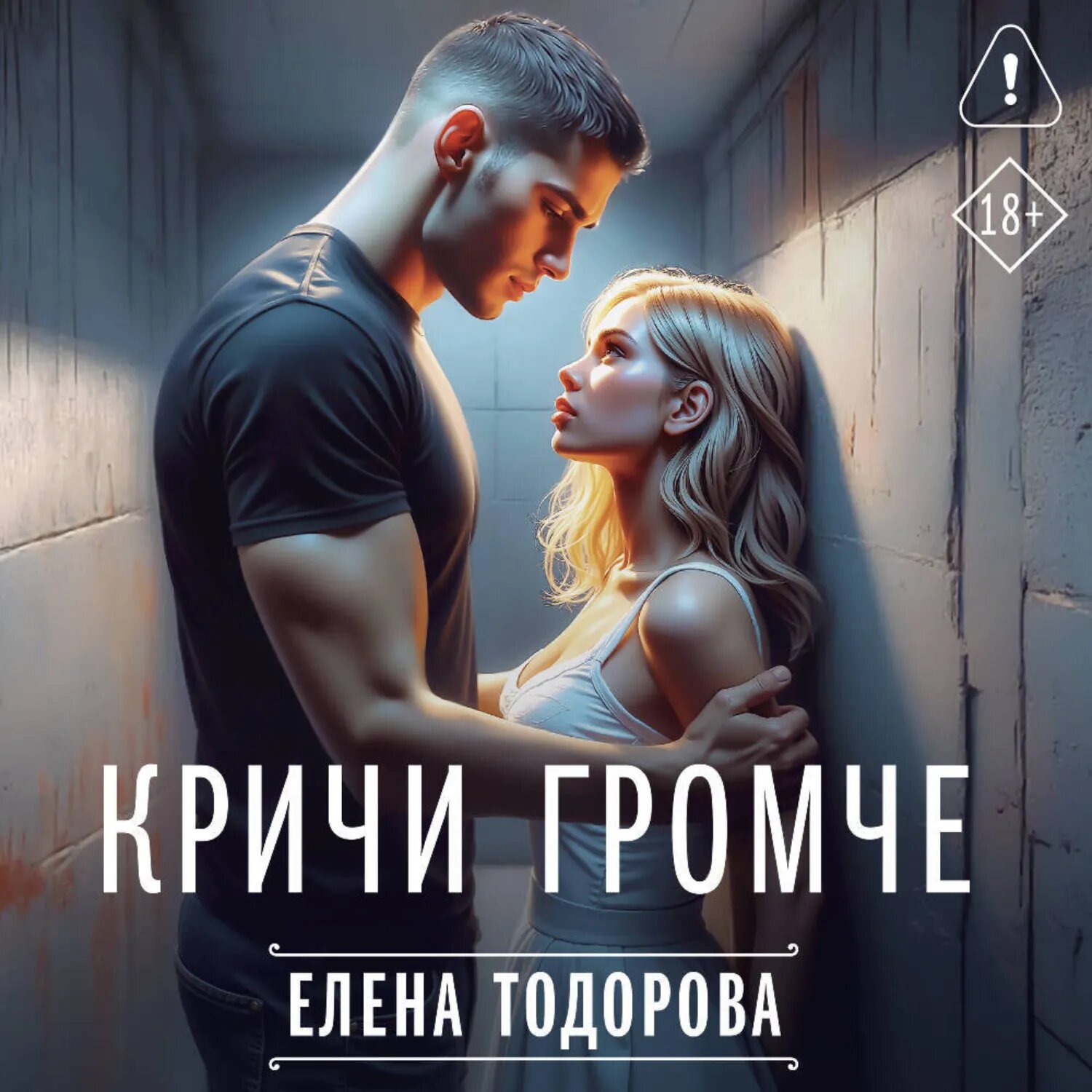 Кричи громче [Аудиокнига]