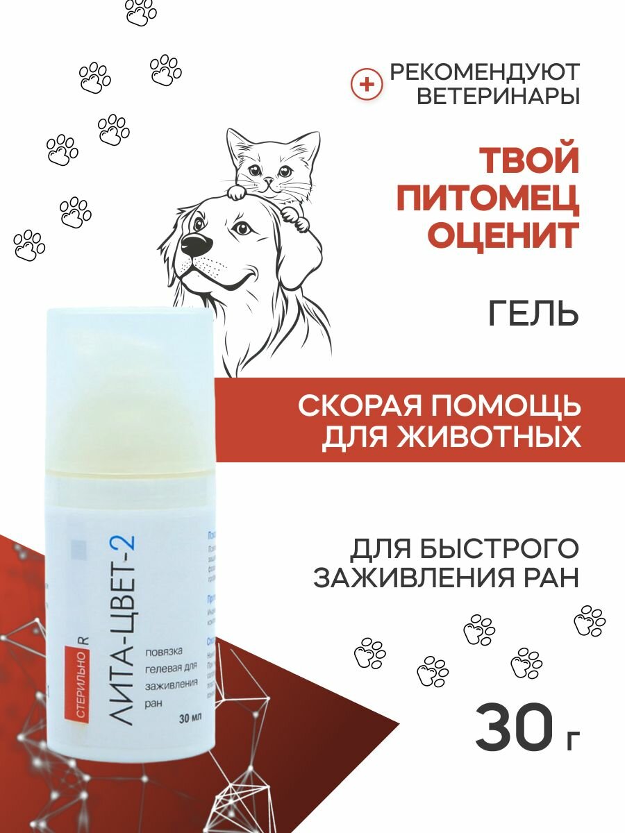 LITALINE Для заживления ран у животных, гель ранозаживляющий для всех видов животных, 30 мл