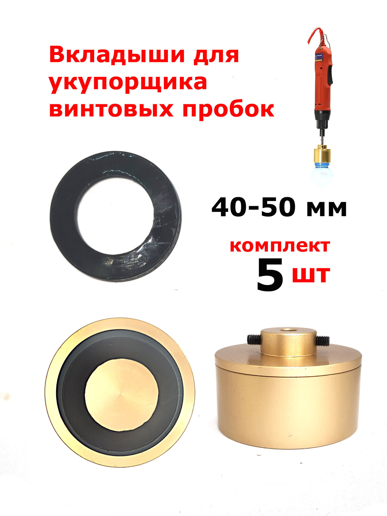 Вкладыши уплотнители для закрутчика укупорщика 45-50