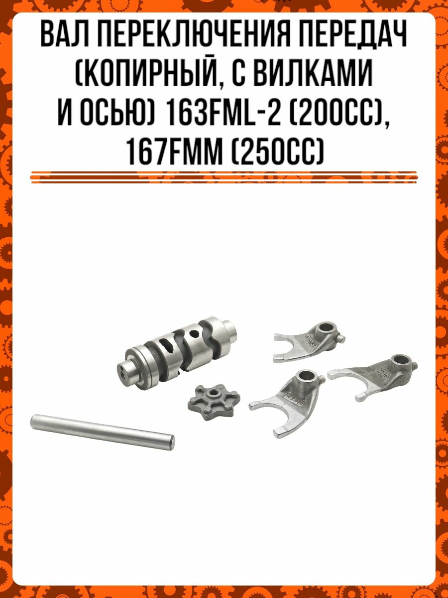 Вал переключения передач (копирный, с вилками и осью) 163FML-2 (200cc), 167FMM (250cc)