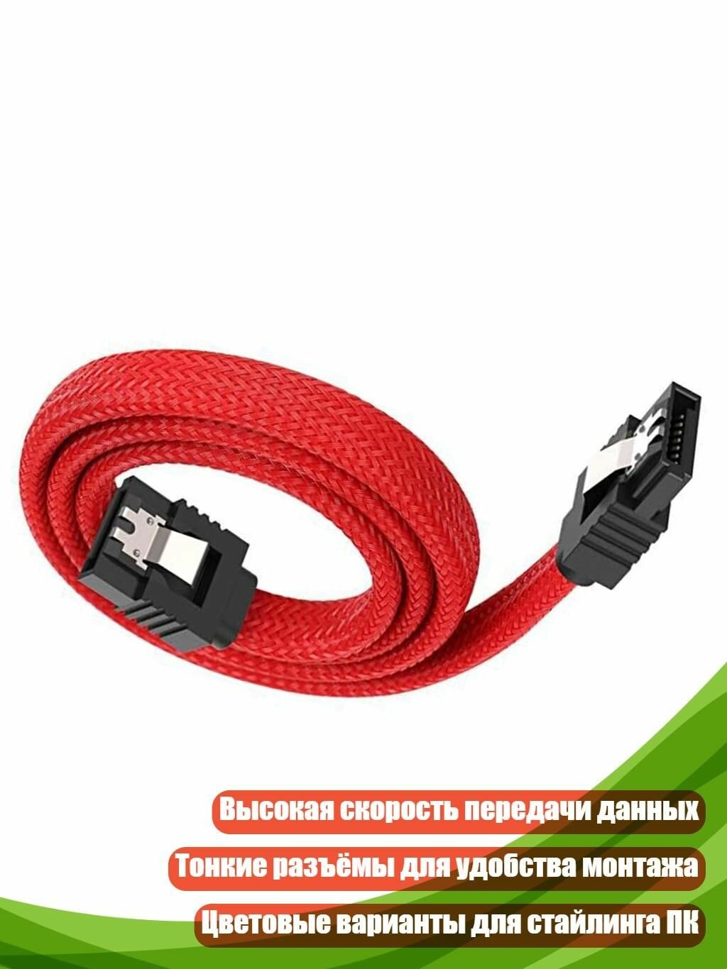 Кабель SATAIII 50см с нейлоновой оплеткой и защитой от запутывания для сборки ПК, красный