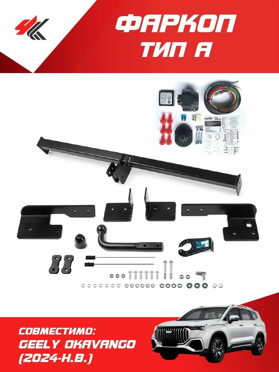 Фаркоп (тип "A") джили окаванго (2024-Н. В.) "Berg" + блок согласования "Koffer"