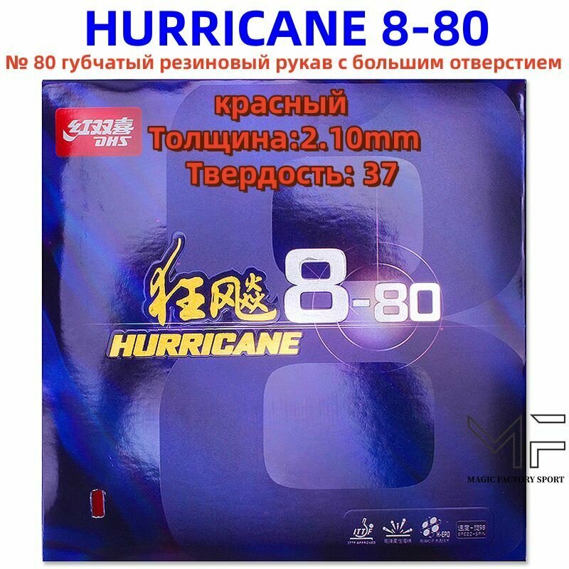 Накладка для ракетки настольного тенниса DHS Hurricane 8-80 № 80 высокоэластичная губка красный Толщина:2.10mm Твердость: 37 1 шт