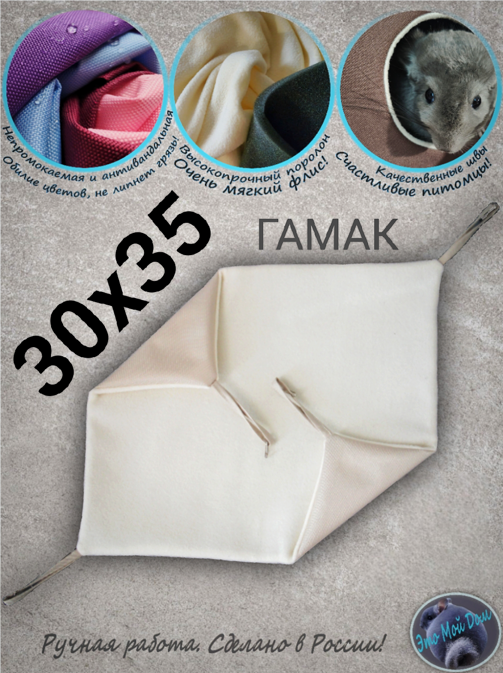 Гамак М (30х35см) для грызунов, хорьков, кроликов, крыс, шиншилл, белок поссумов хомяков дегу норок ласок