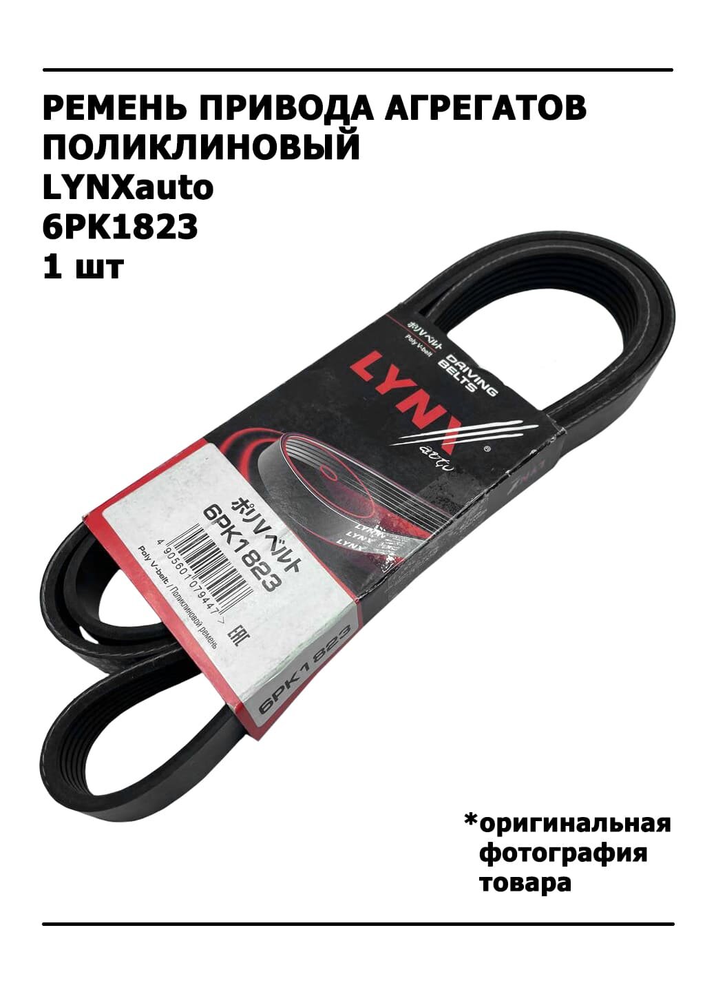 Ремень привода агрегатов поликлиновый LYNXauto 6PK1823 1 шт (ручейковый)
