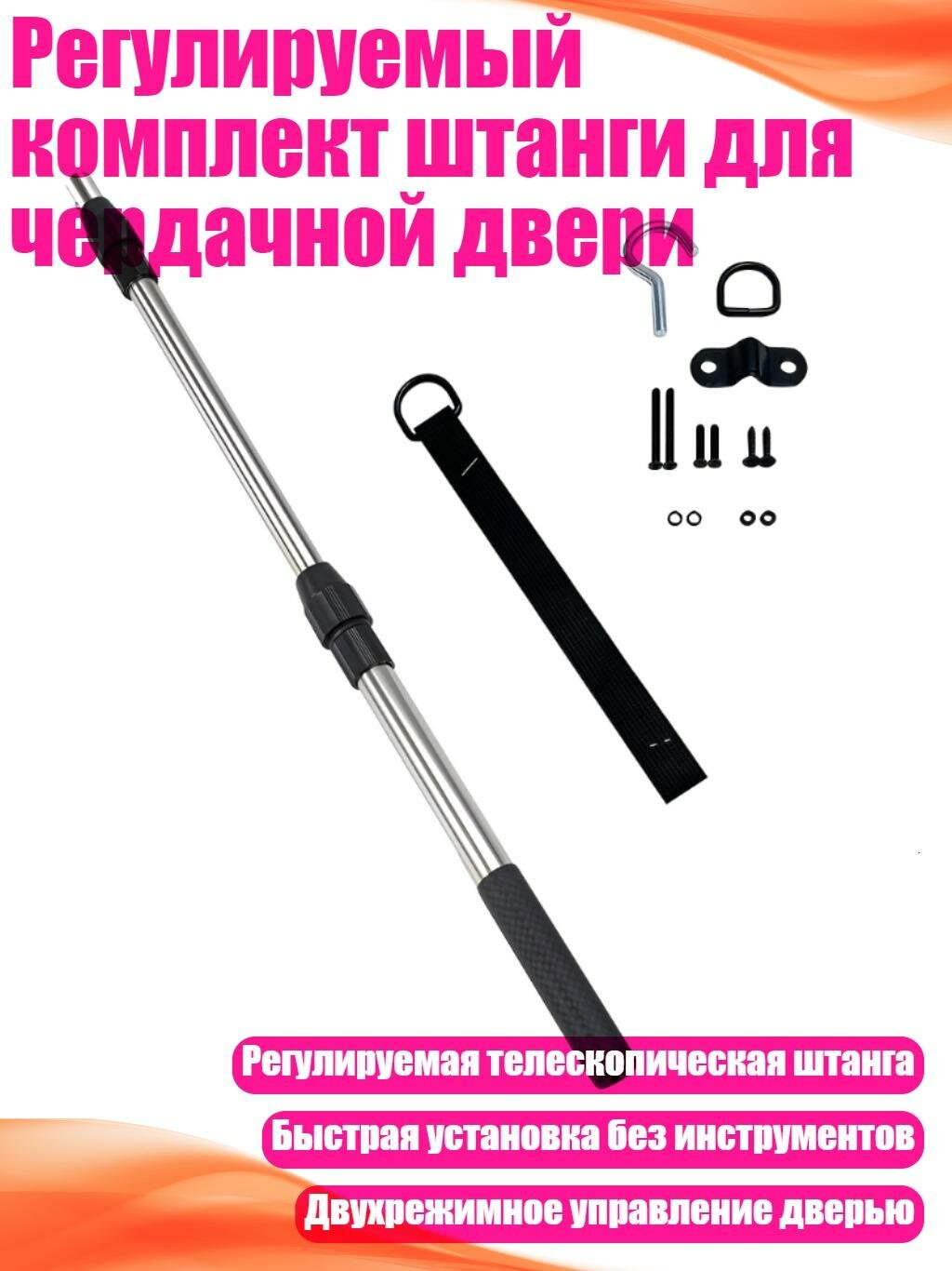 Регулируемый комплект штанги для чердачной двери, 1.2M